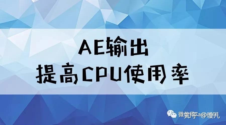 【干货】AE输出提高CPU使用率—多线程渲染 - 知乎