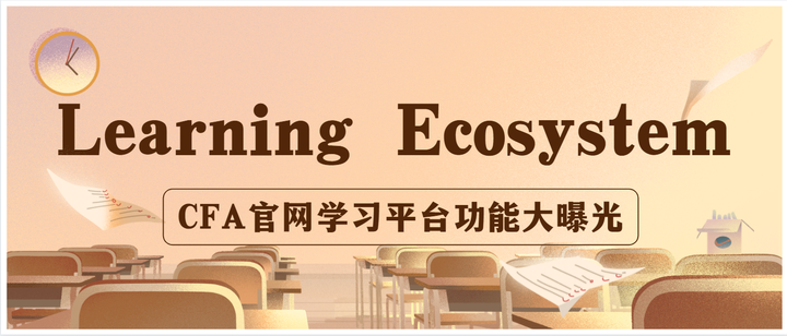 CFA协会官网Learning Ecosystem功能大曝光！ - 知乎