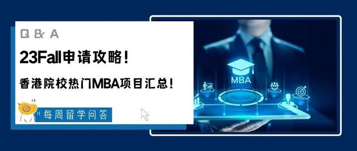 23fall申请全攻略 | 选择MBA需要考虑哪些因素？香港院校热门MBA项目汇总！ - 知乎