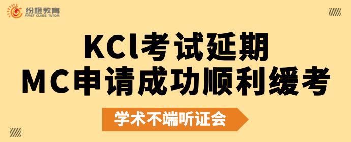 当天考试不想参加！KCl特殊情况申请MC！考试延期至8月！ - 知乎