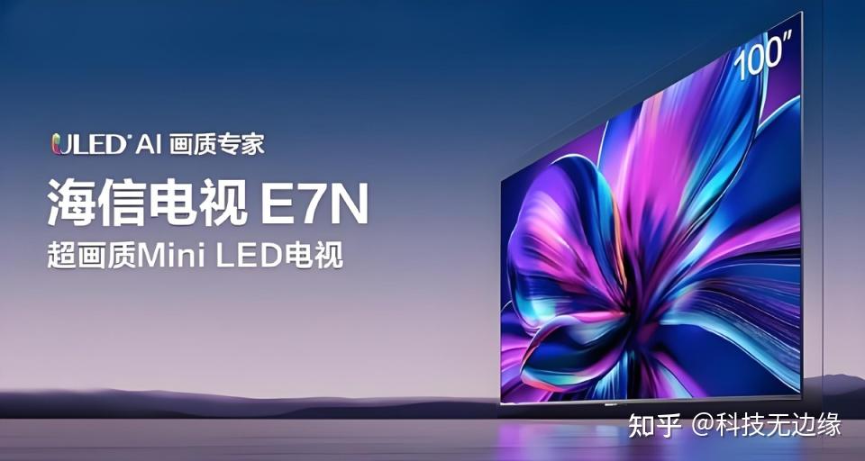 海信电视新品E7N Pro，AI画质专家加墨晶屏打造升维体验 - 知乎