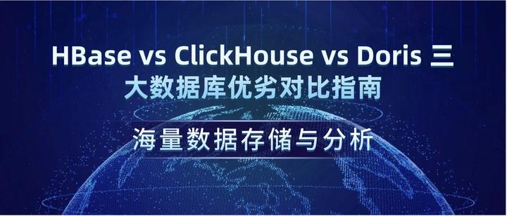 HBase vs ClickHouse vs Doris：数据库选型对比指南 - 知乎