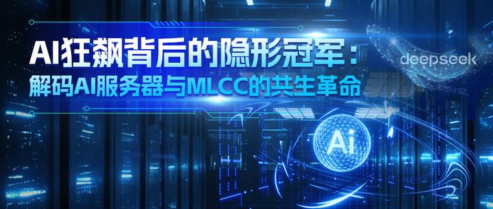 AI狂飙背后的隐形冠军：解码AI服务器与MLCC的共生革命 - 知乎