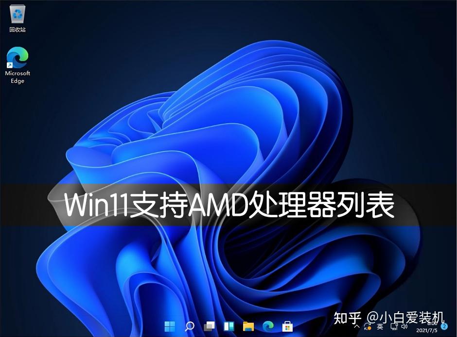 Win11支持AMD处理器详细列表介绍 - 知乎