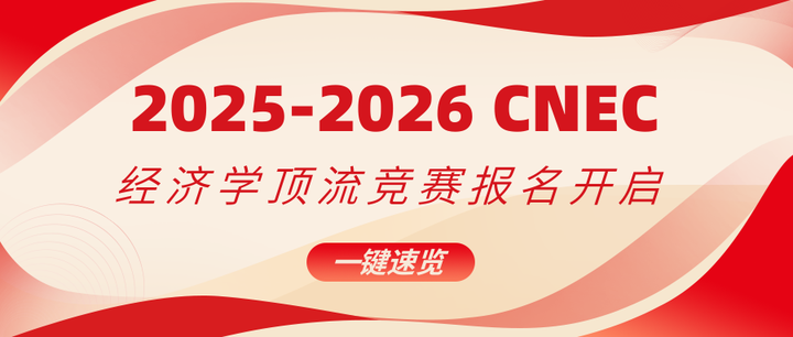 2025-26赛季CNEC经济学竞赛报名开启！比赛日程/规则/备赛攻略全在这！ - 知乎