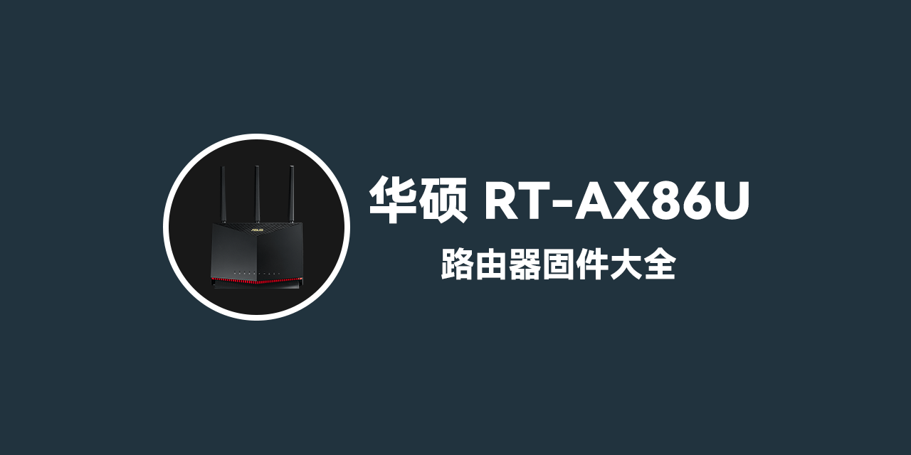 华硕 ASUS RT-AX86U 固件大全（收集整理中） - 知乎