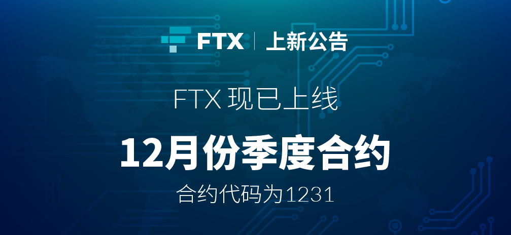 FTX交易所现已上线2021年新季度合约1231 - 知乎