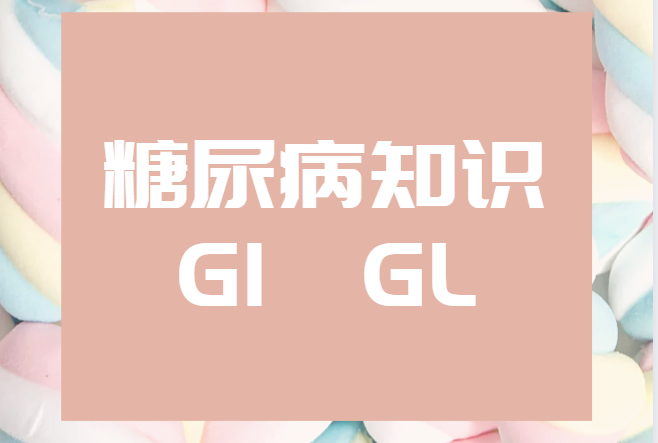 糖尿病必备知识——什么是GI与GL？ - 知乎