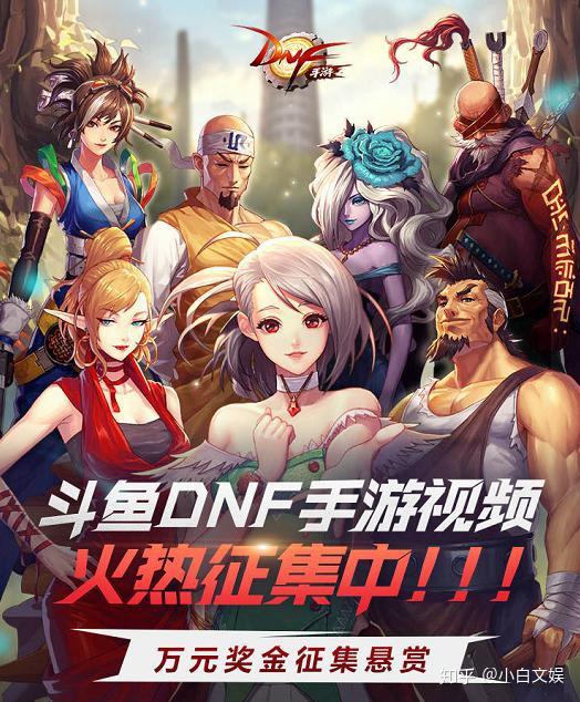 斗鱼DNF手游视频征集如火如荼，老玩家：勇士集结，再创辉煌！ - 知乎