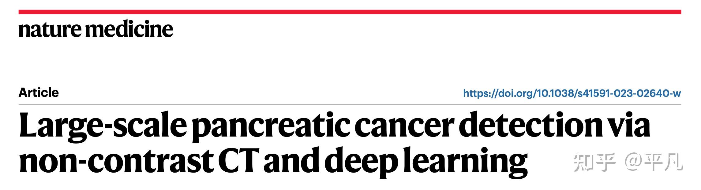 达摩院研究登上《Nature Medicine》，AI首次实现大规模胰腺癌早筛，对癌症治疗有哪些帮助？ - 知乎