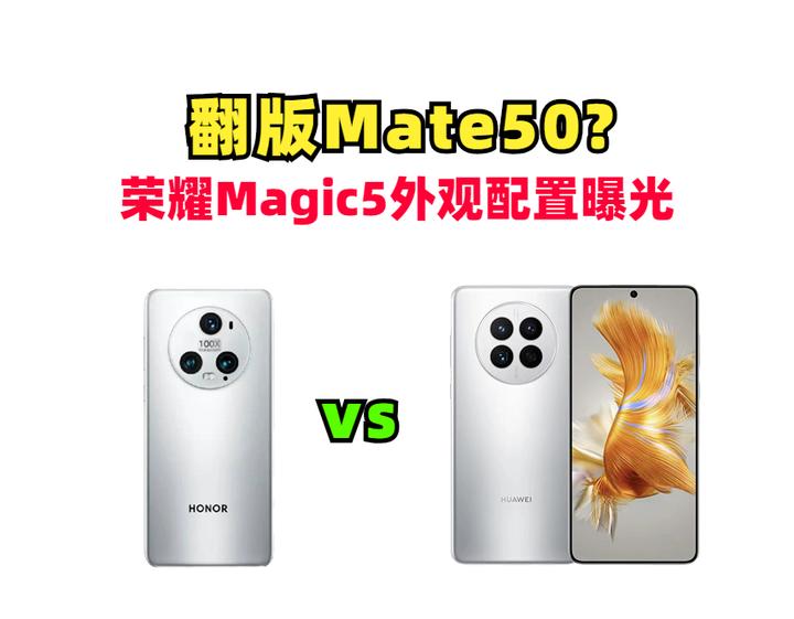 抄袭Mate50？荣耀Magic5配置、外观曝光！至臻版将登顶DXO榜首 - 知乎