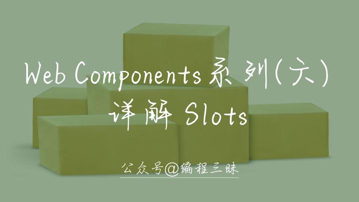 Web Components 系列（六）—— 详解 Slots - 知乎