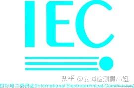 什么是IEC标准？ - 知乎