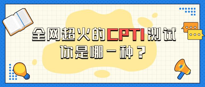 全网超火的CPTI测试，你是哪一种？ - 知乎