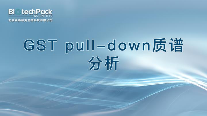 GST pull-down质谱分析 - 知乎