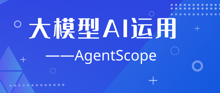 大模型AI运用——AgentScope - 知乎