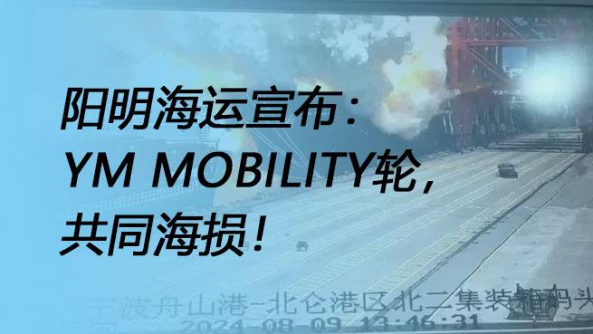 阳明海运宣布：YM MOBILITY轮，共同海损！ - 知乎