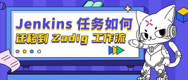 Jenkins 如何迁移 Zadig，并发执行效率提升 100% - 知乎