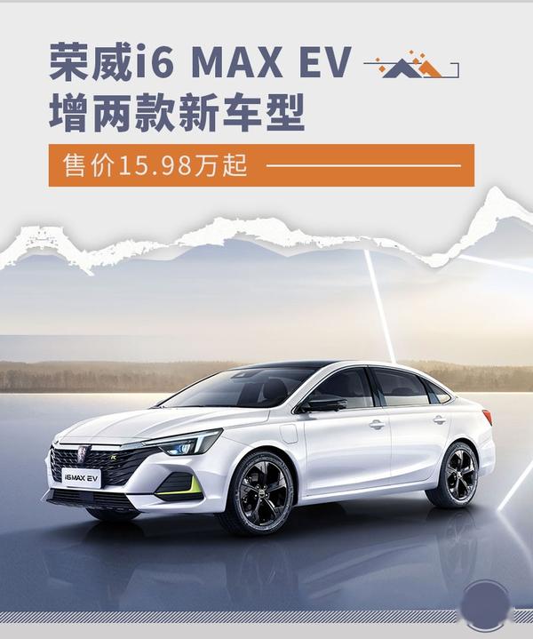 售价15.98万起 荣威i6 MAX EV增两款新车型 - 知乎