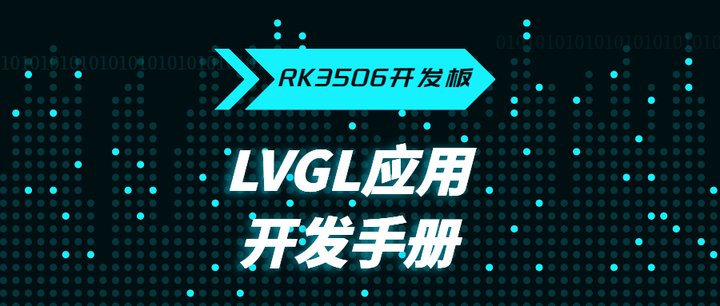 瑞芯微RK3506开发板必备之LVGL应用开发手册 - 知乎