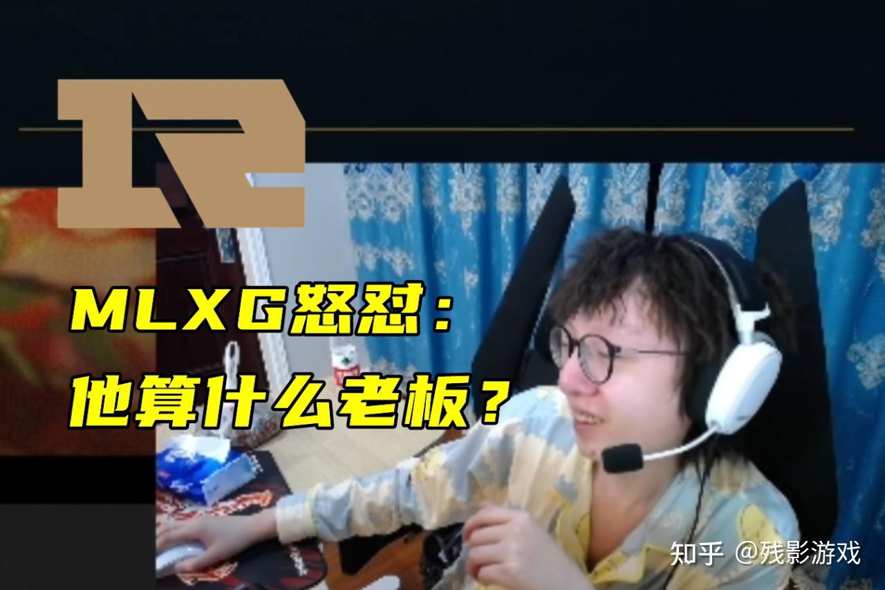 MLXG怒怼RNG老板：什么叫非恶意欠薪？欠了我300W，反让我赔5000W - 知乎