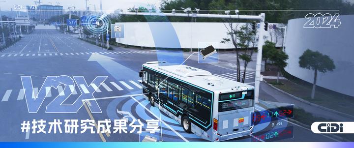 网联未来|希迪智驾 2024 年 V2X 研究成果大揭秘 - 知乎
