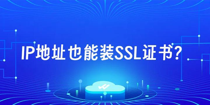 IP地址也能装SSL证书？手把手教你安全加密通信！ - 知乎