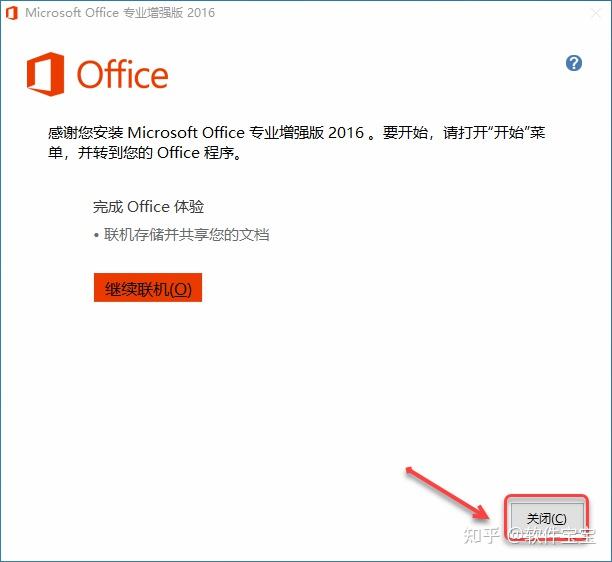 office2016专业增强版办公软件下载及保姆级安装教程 - 知乎