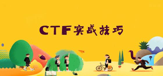 实战经验丨CTF中文件包含的技巧总结 - 知乎