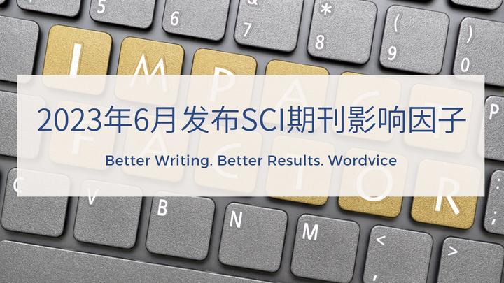 一文解读2023年6月发布SCI期刊影响因子 - 知乎