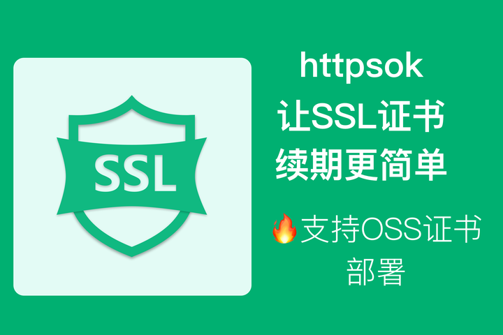 🔥httpsok-v1.11.0支持OSS证书自动部署 - 知乎
