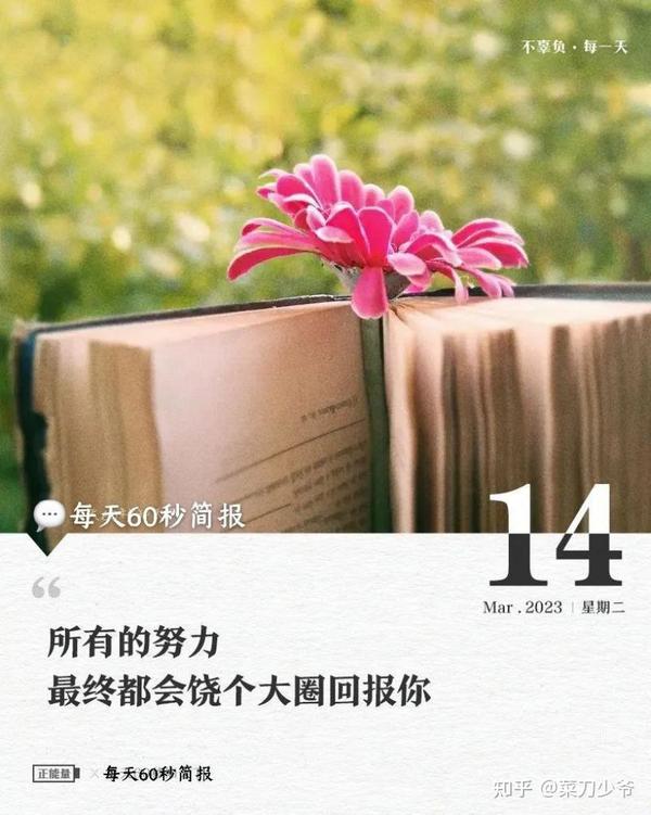 2023年3月14日，星期二，农历二月廿三，每天60秒简报 知乎