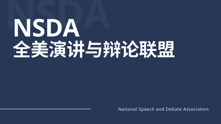 竞赛//NSDA全美演讲与辩论联盟 - 知乎