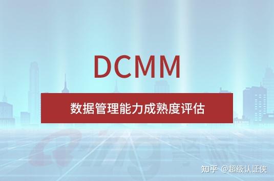带你深入了解DCMM数据管理能力成熟度模型 - 知乎