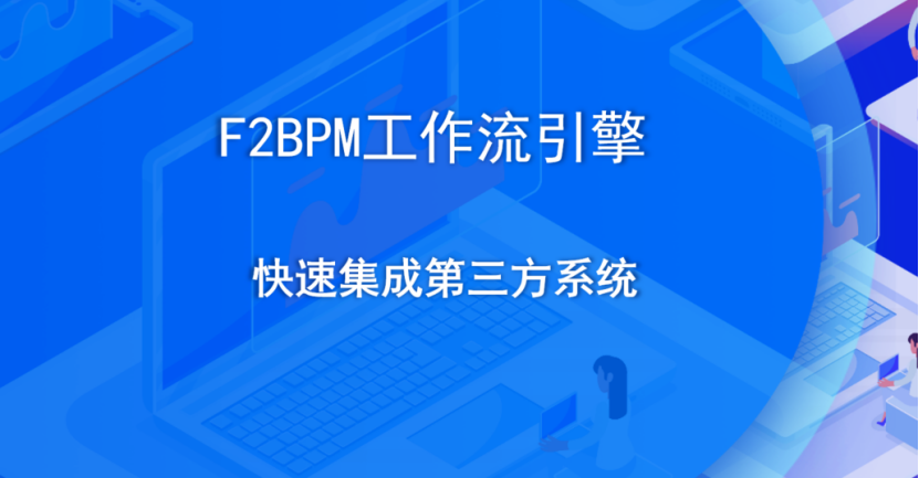 SaaS平台如何集成BPM工作流引擎 - 知乎