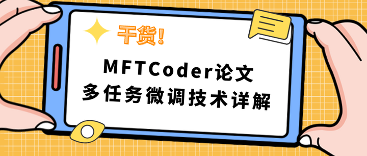 干货！MFTCoder论文多任务微调技术详解 - 知乎