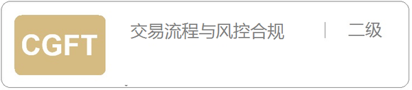 CGFT一级、二级、三级之 “法律伦理框架” 有哪些课程？ - 知乎