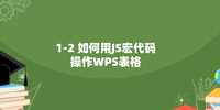 1-2 如何用JS宏代码操作WPS表格（JSA\JS宏教程） - 知乎