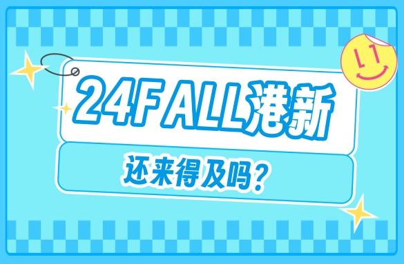 国家线公布，不想被调剂，24fall港新还能入学吗？ - 知乎