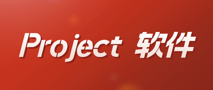 Project软件使用教程，附软件下载 - 知乎