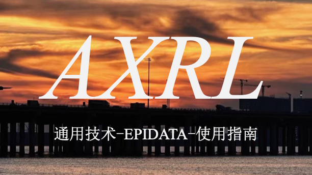 通用技术-EPIDATA-使用指南 - 知乎