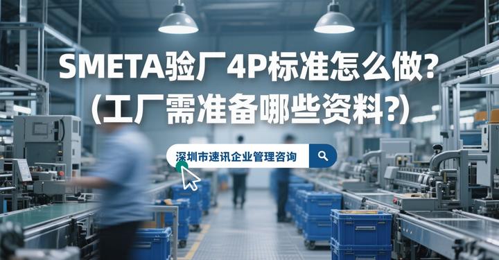 smeta验厂4P标准怎么做？工厂需准备哪些资料？ - 知乎