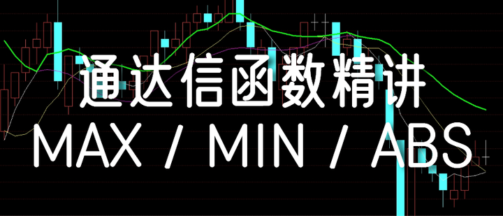 通达信函数精讲：MAX / MIN / ABS - 知乎