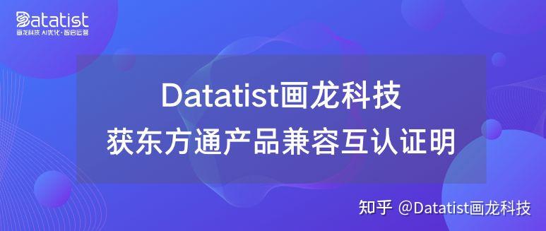 信创之路再进一步 | Datatist画龙科技获东方通产品兼容互认证明 - 知乎