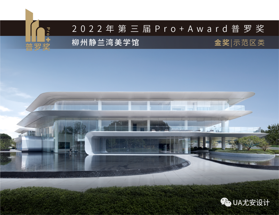 UA尤安设计荣获2022年第三届Pro+Award普罗奖多项荣誉 - 知乎