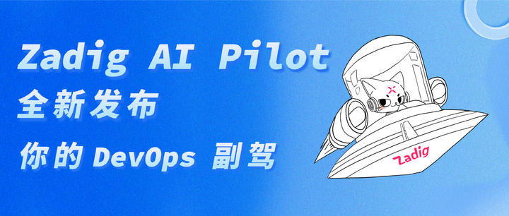 Zadig AI Pilot 全新发布：你的 DevOps 副驾 - 知乎