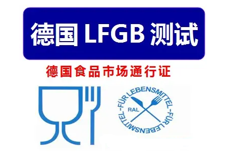 食品接触材料LFGB认证怎么办理？ - 知乎