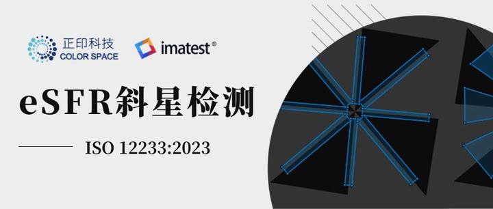 imatest关于ISO 12233:2023标准中eSFR斜星检测与分析方法 - 知乎