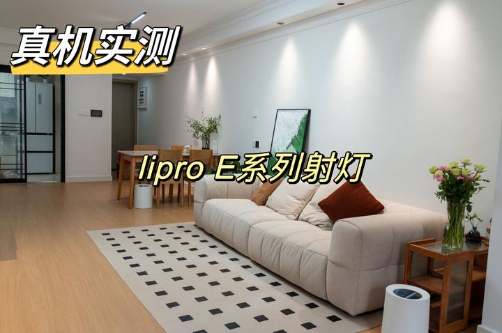 【真机实测】堪称全光谱国产射灯天花板！ lipro E系列射灯实际表现怎么样，是否值得入手？ - 知乎