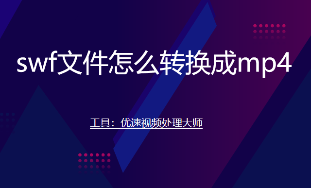 swf文件怎么转换成mp4，几种简单转换方式 - 知乎